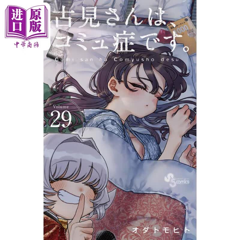 漫画 古见同学有交流障碍症 29 小田智仁 古見さんは、コミュ症です オダトモヒト 小学馆 日文原版漫画书