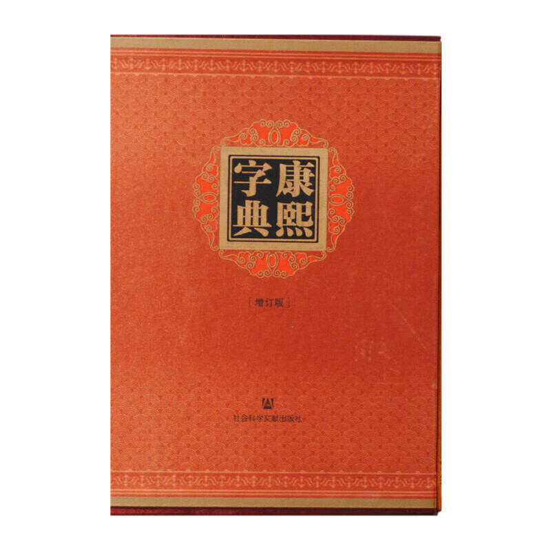 康熙字典（增订版）社会科学文献出版社书籍