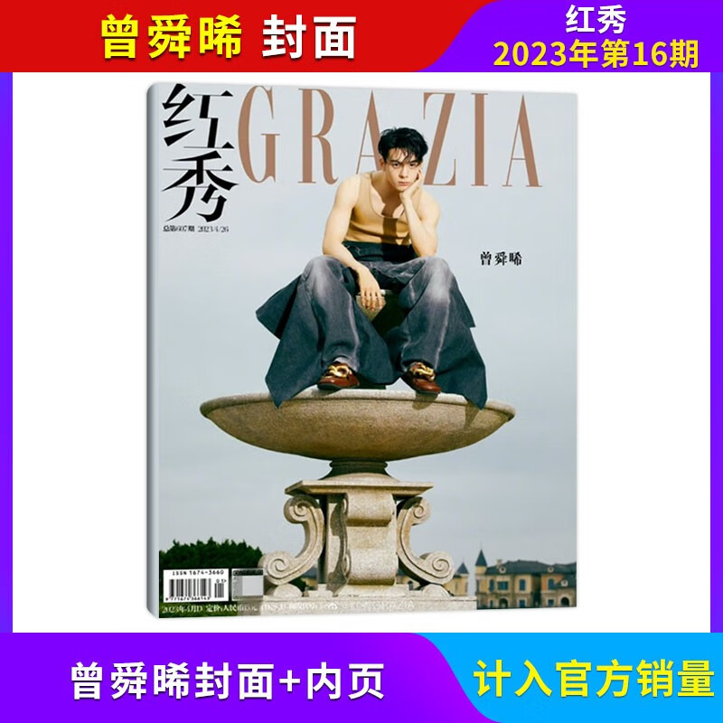 【33期曲春雨封面/计入官方销量】红秀Grazia杂志2023年33期新 时尚潮流风格穿搭配饰首饰期刊杂志 23年16期 曾舜晞封面