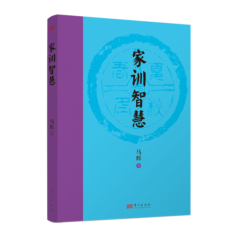 家训智慧 东方出版社 9787520726061