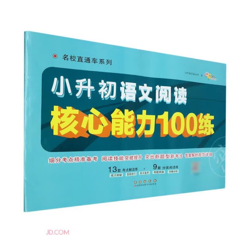 小升初语文阅读核心能力100练/名校直通车系列