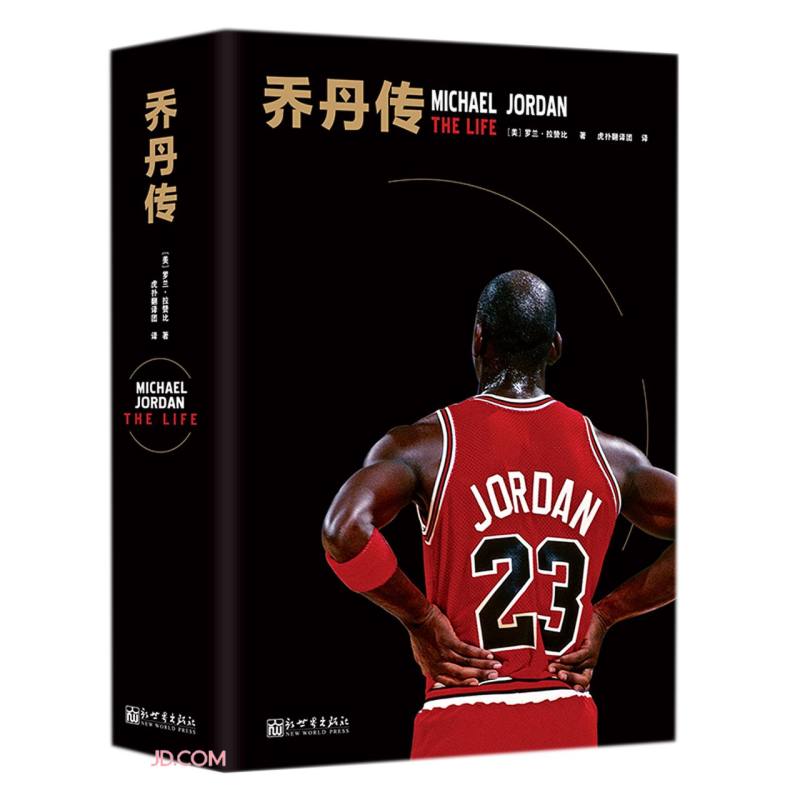 乔丹传 罗兰·拉赞比 NBA传奇巨星篮球飞人 公牛队体育人物传记 40张珍贵照片 乔丹传奇生涯 体坛之星书籍