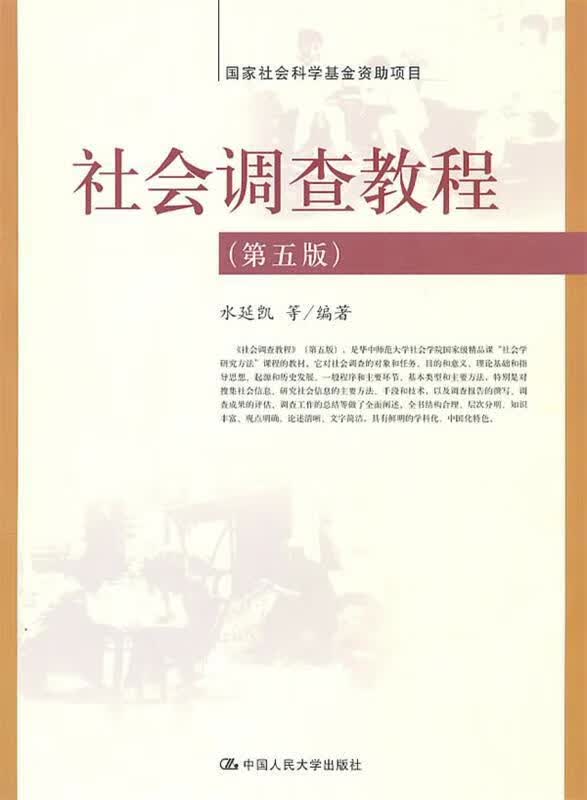 社会调查教程（第5版）【精选】