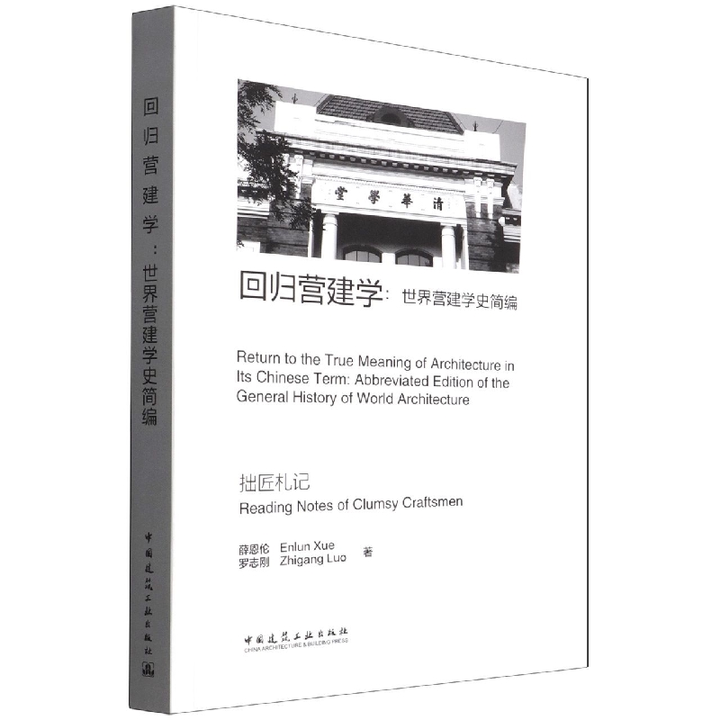 回归营建学--世界营建学史简编(拙匠札记)
