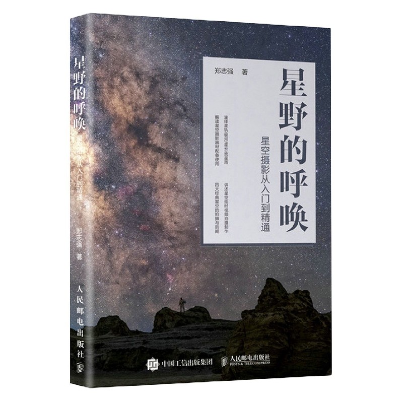 星野的呼唤(星空摄影从入门到精通)