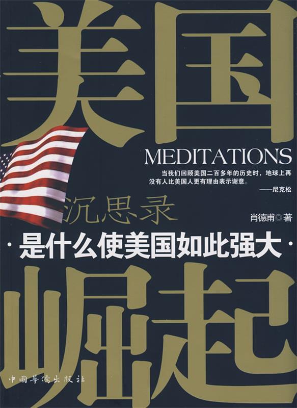 美国崛起沉思录 肖德甫著
