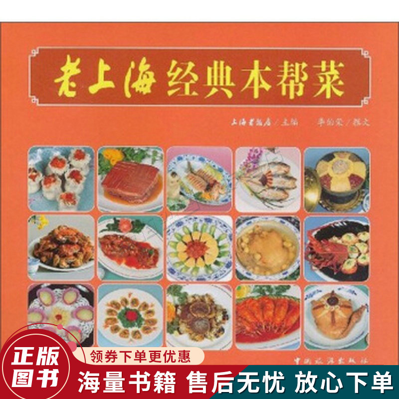 老上海经典本帮菜