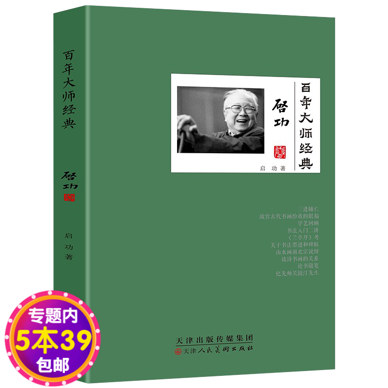 【包邮】百年大师经典 启功卷 启功给你讲书法