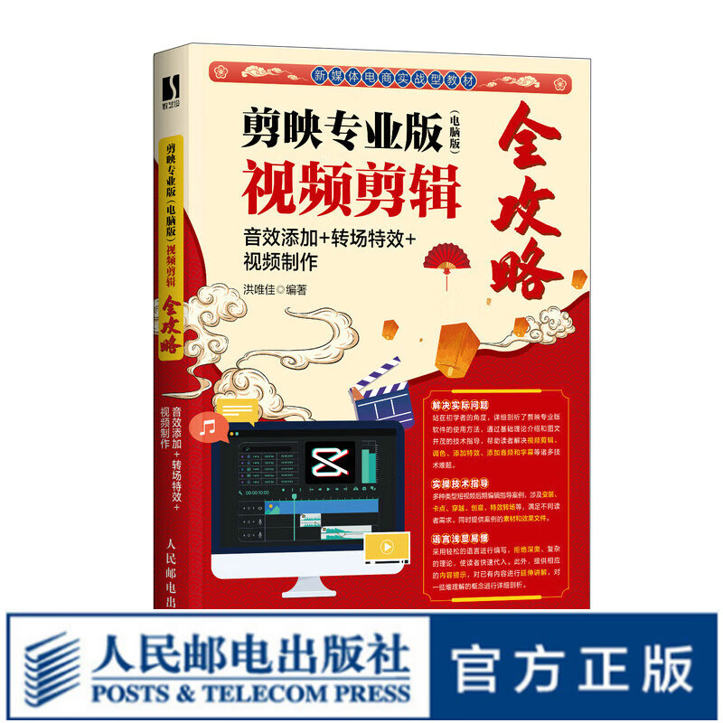 剪映专业版 电脑版 视频剪辑全攻略 音效添加 转场特效 视频制作 剪映教程书短视频抖音运营