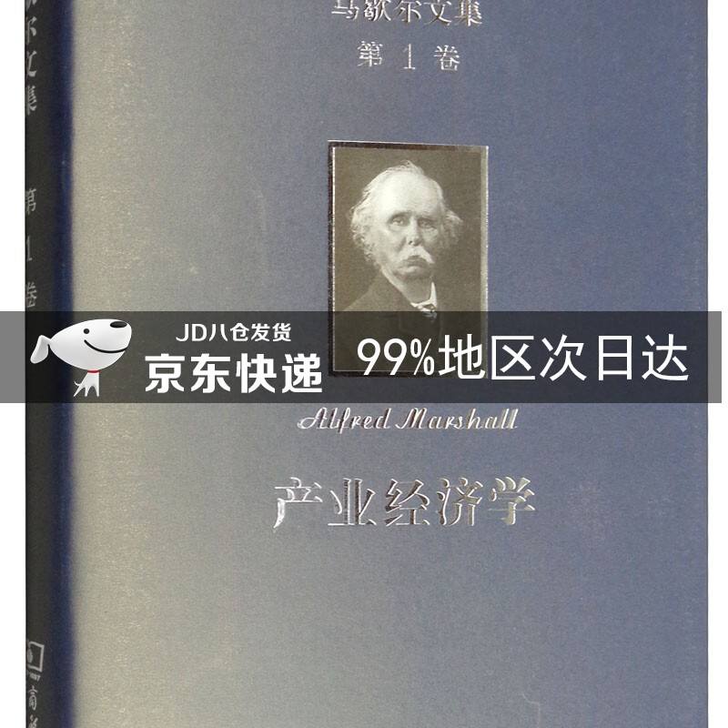 马歇尔文集（第1卷）：产业经济学