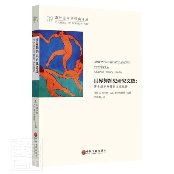 世界舞蹈史研究文选:历史演变与舞蹈文化批评:a dance history reader艺术舞蹈史世