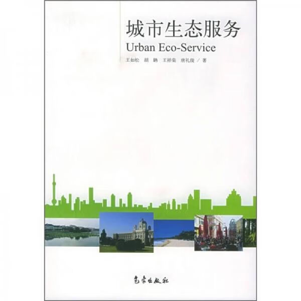 城市生态9787502937362