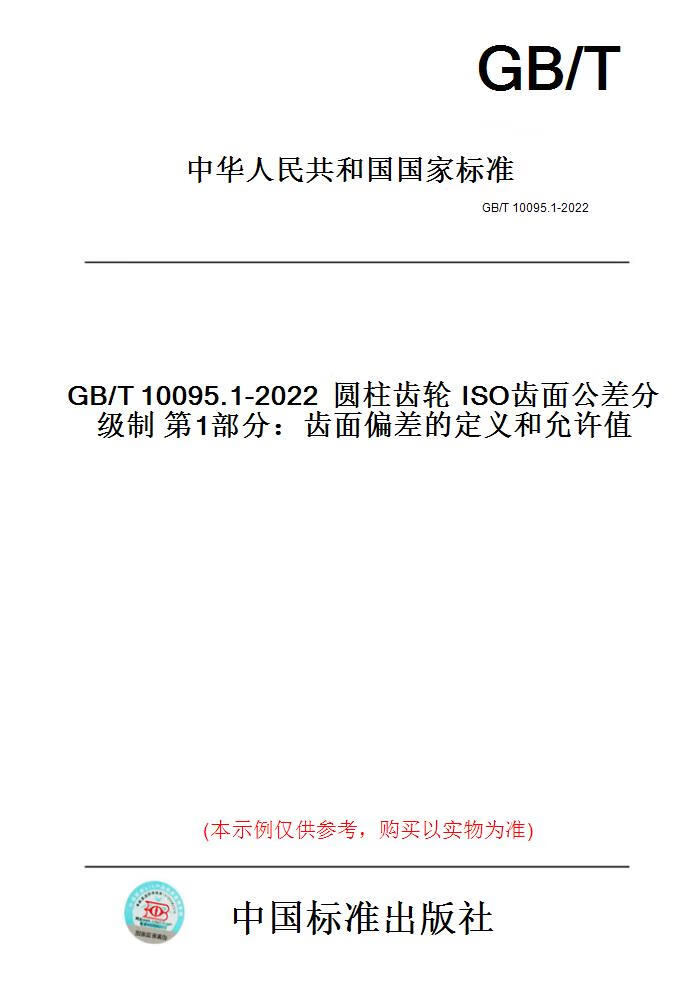 【纸版图书】GB/T10095.1-2022圆柱齿轮ISO齿面公差......