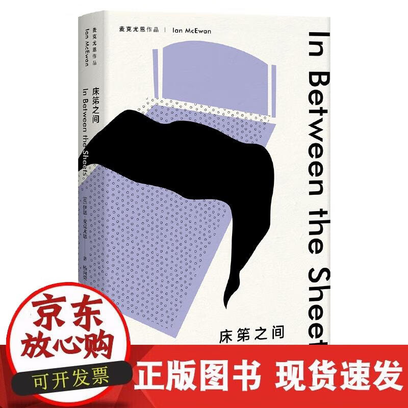 【现货】床笫之间(麦克尤恩作品)