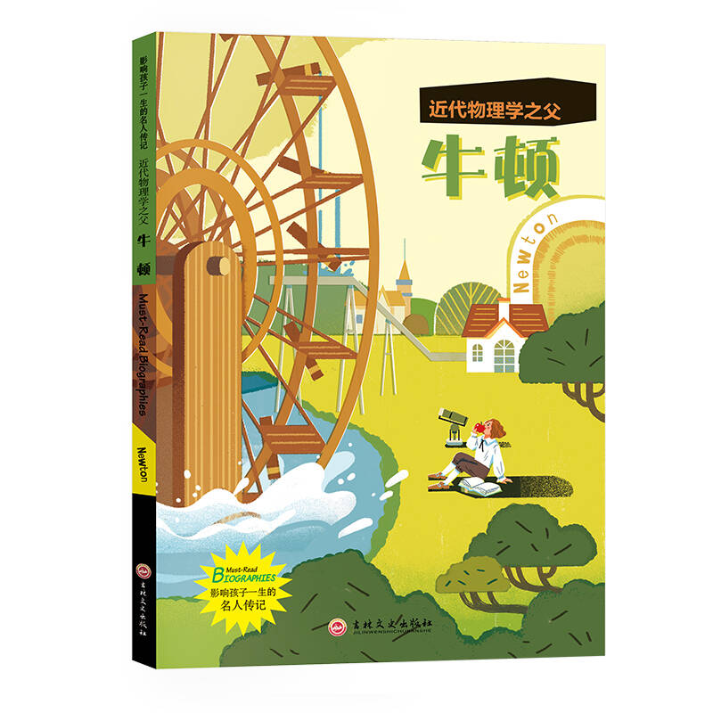 近代物理学之父 牛顿 影响孩子一生的名人传记 唐风翰 【好书，下单速发】