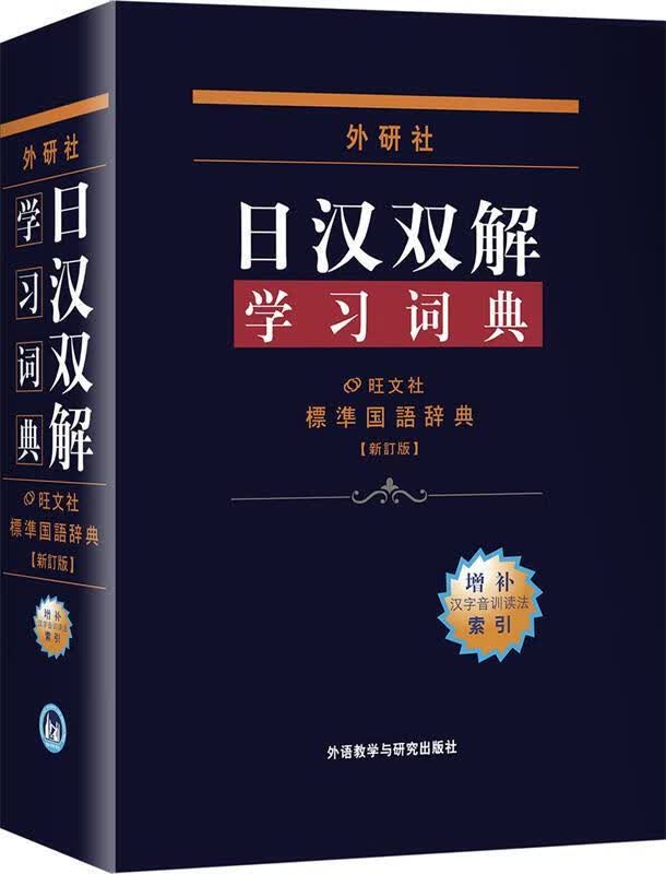 外研社日汉双解学习词典 日本株式会社旺文社 编,王萍 等 译 外语教学与研究出版社