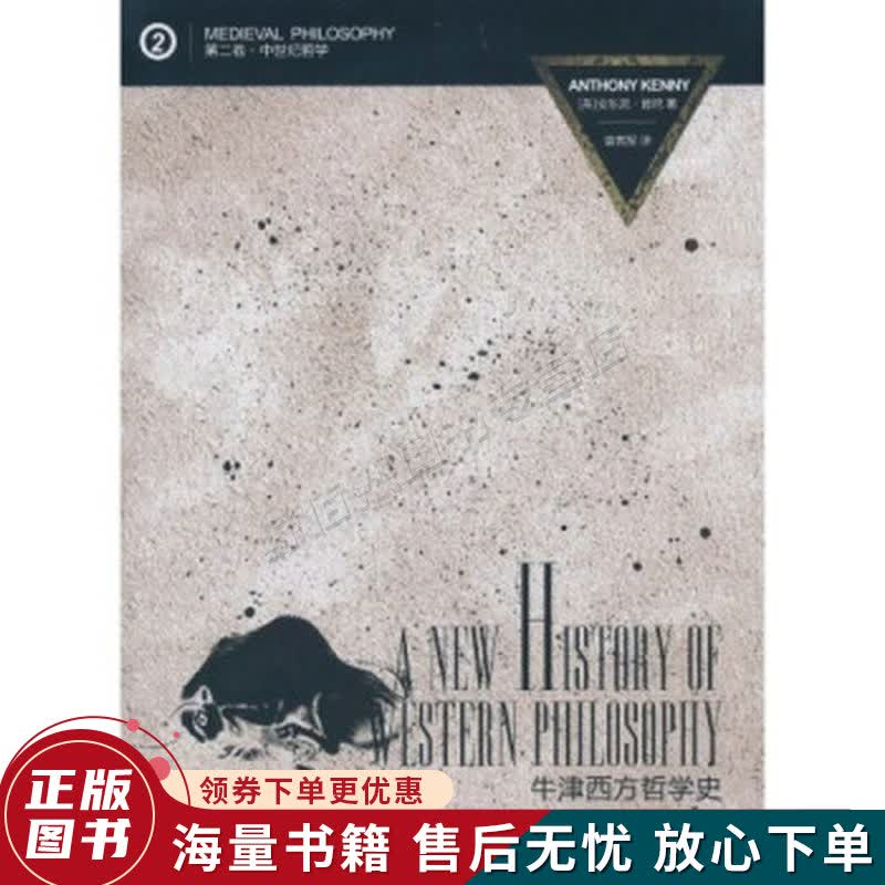 牛津西方哲学史第二卷