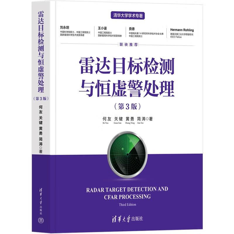 雷达目标检测与恒虚警处理(第3版) 图书