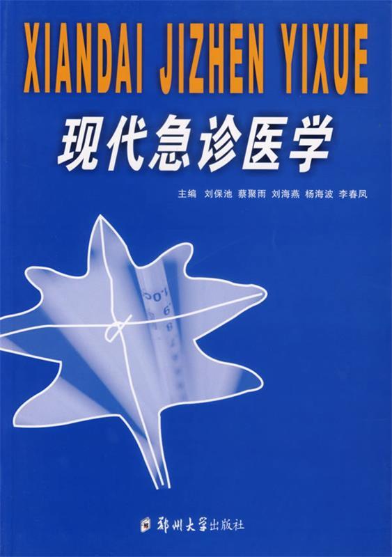 现代急诊医学