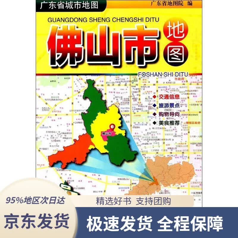 【 京东配送 支持团购】广东省城市地图：佛山市地图