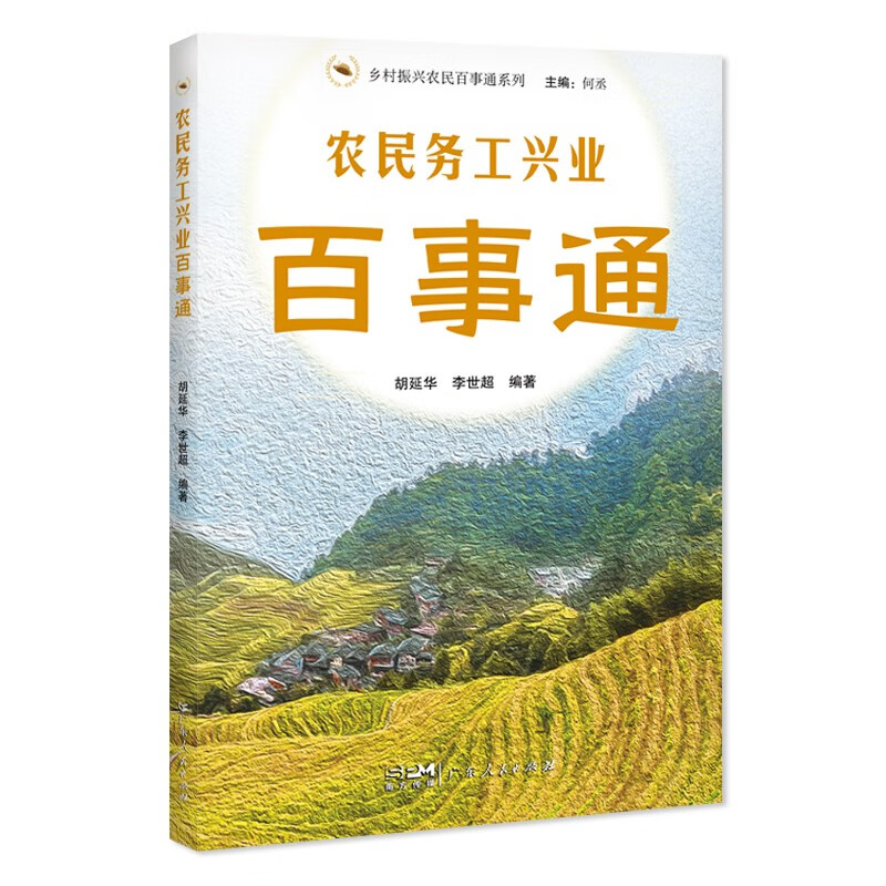 农民务工兴业百事通（乡村振兴农民百事通系列）