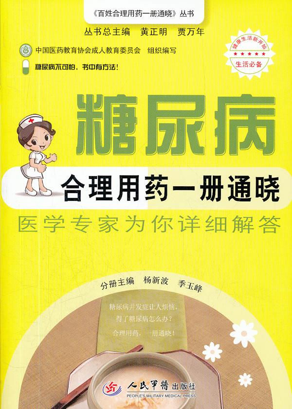 糖尿病合理用药一册通晓