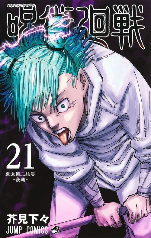 预售 日文原版 呪術廻戦 21 咒术回战 21 集英社 芥見下々 奇幻冒险漫画书籍