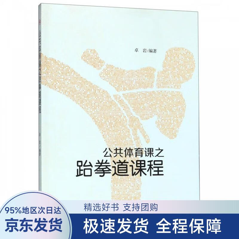 公共体育课之跆拳道课程 卓岩 西南交通大学出版社