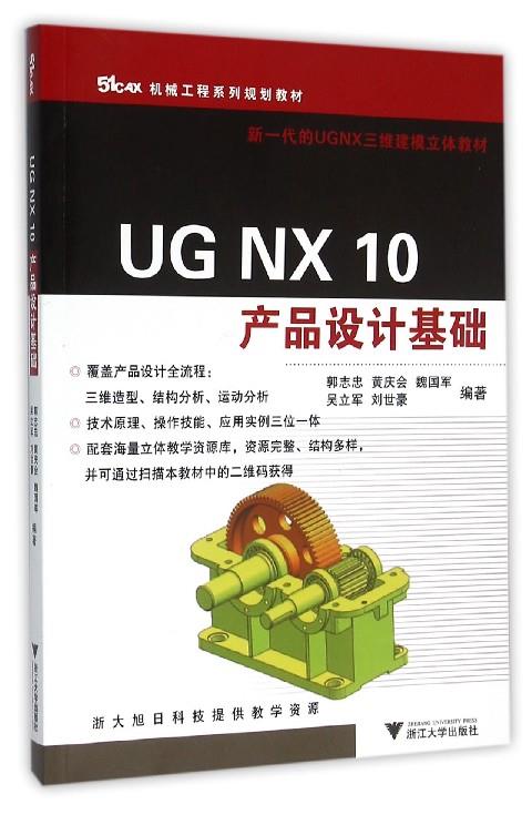 UG NX 10 产品设计基础 郭志忠 9787308151962