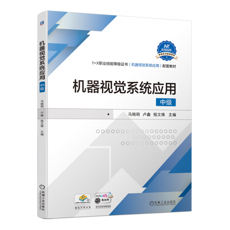 机器视觉系统应用(中级1+X职业技能等级证书机器视觉系统应用配套