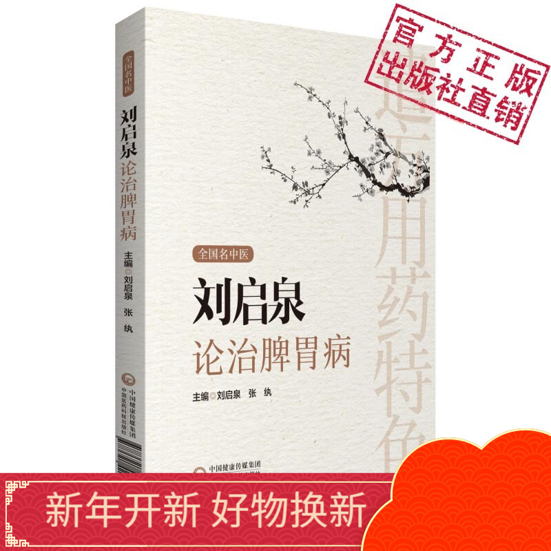 刘启泉论治脾胃病