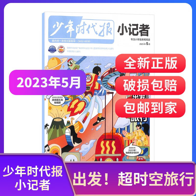 【期数自选】现货 少年时代报小记者杂志 2023年1/2/3/4/5/6/7/8/9月单期 少儿新闻读物 少儿兴趣阅读期刊杂志书籍 杂志铺 2023年5月期