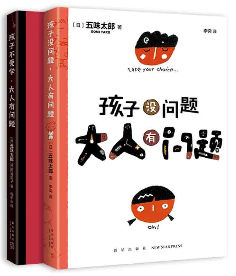 五味太郎：孩子没问题，大人有问题（全2册）