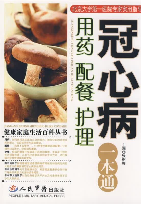 冠心病用药配餐护理一本通【，放心购买】