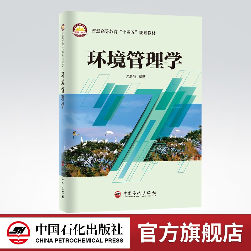 【旗舰店】环境管理学 环境管理 普通高等教育“十四五”规划教材 9787511466068中国石化出版社