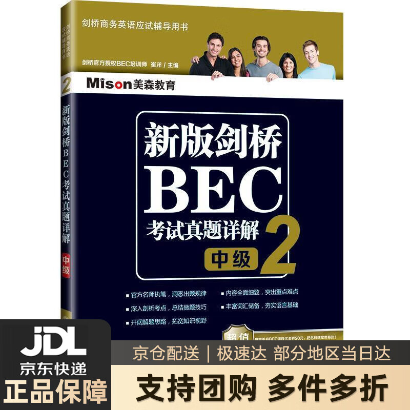 【 送货上门】新版剑桥BEC考试真题详解2(中级)
