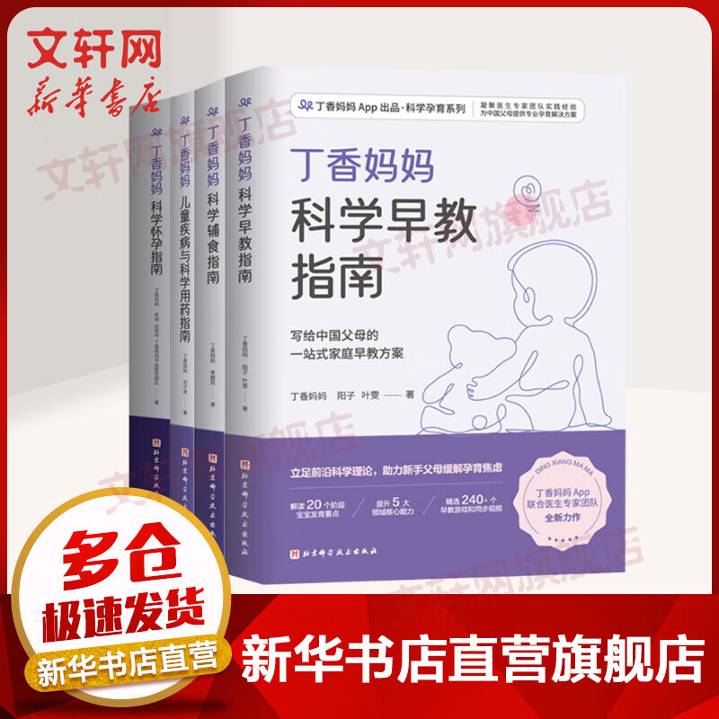 丁香妈妈APP出品.科学孕育系列：丁香妈妈科学辅食指南+怀孕指南+早教指南+儿童疾病与科学用药指南 丁香妈妈全套4册 图书