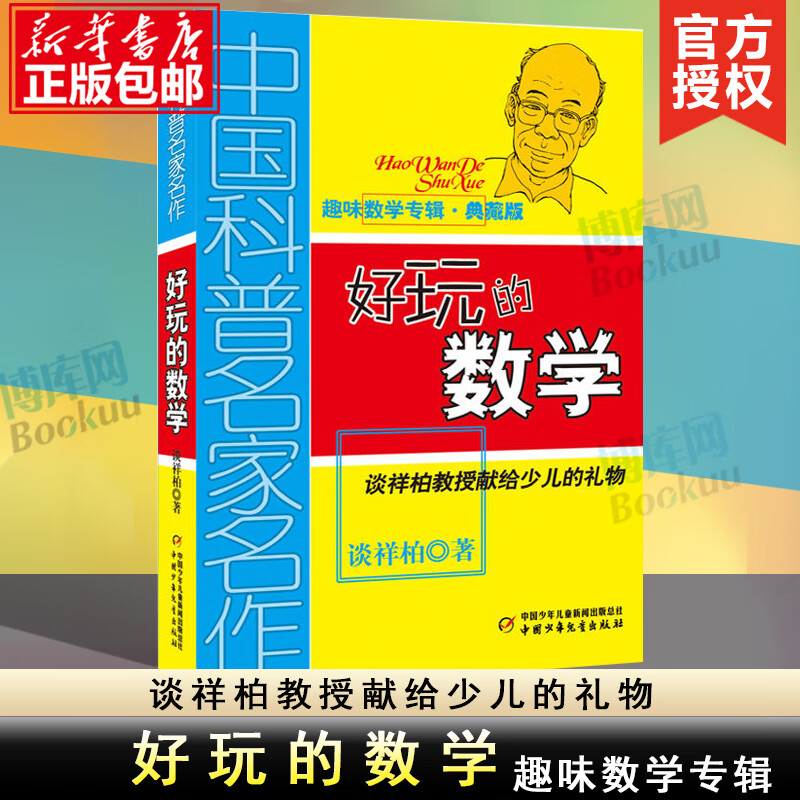 好玩的数学 谈祥柏 趣味数学专辑典藏版 中国科普名家名作 中小学生课外数学练习教材 课外书学科普读物