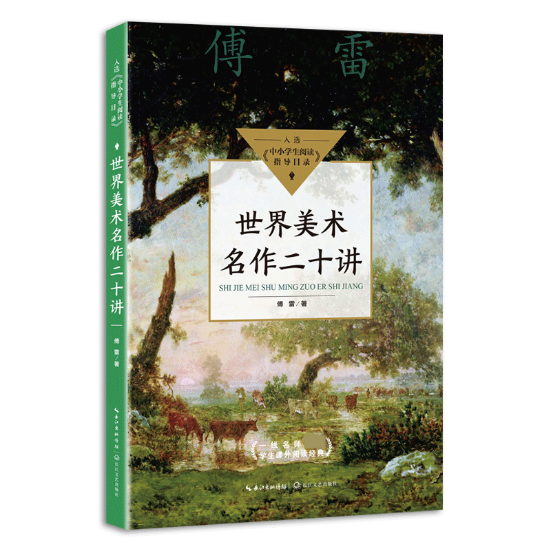 世界美术名作二十讲