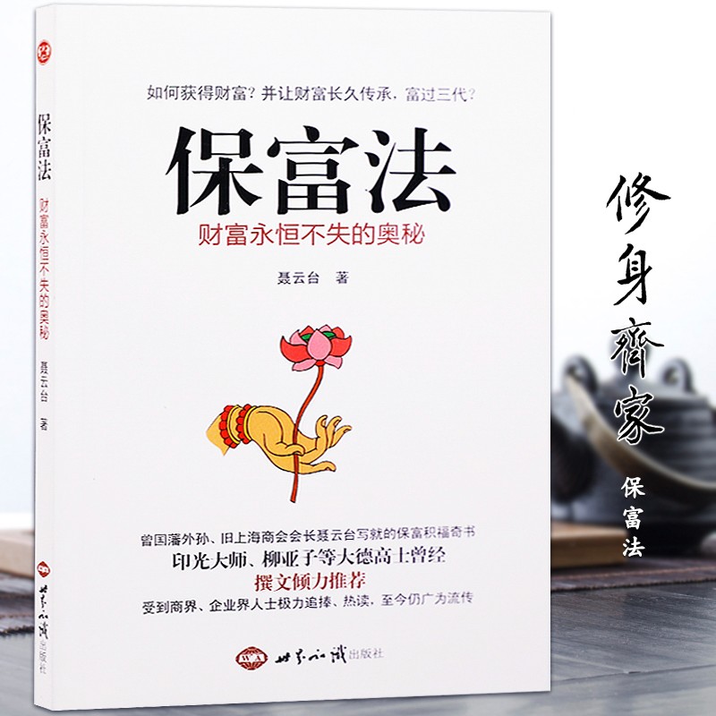 保富法：财富永恒不失的奥秘 聂云台 印光大师撰文倾力