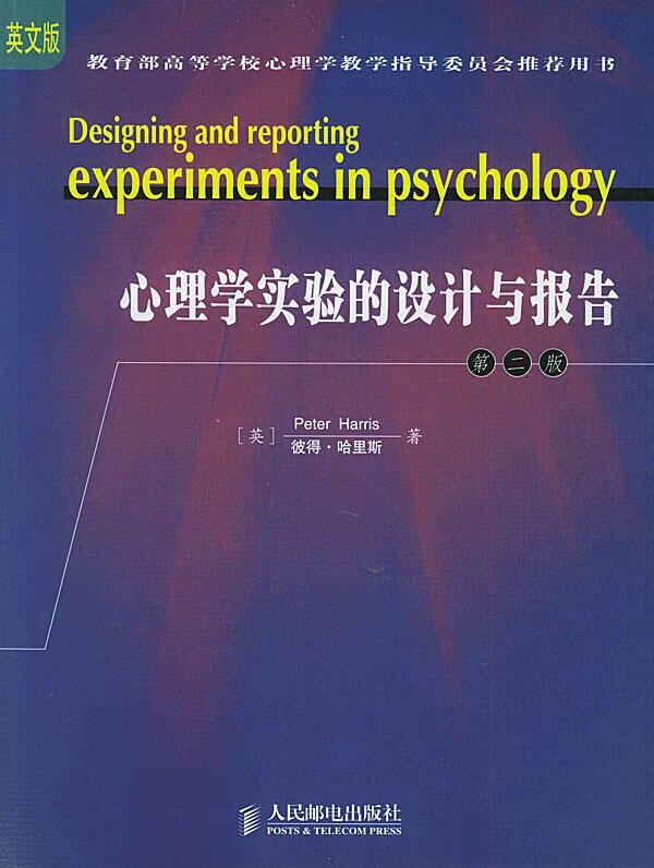 心理学实验的设计与报告:第二版【，放心购买】