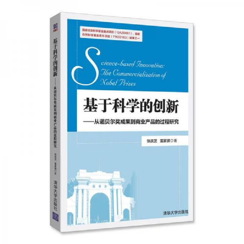 基于科学的创新：从诺贝尔*成果到商业产品的过程研究