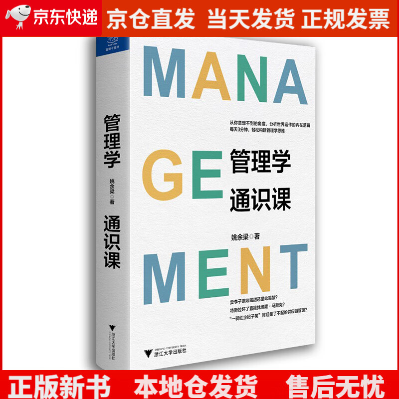 管理学通识课《现货速发》，