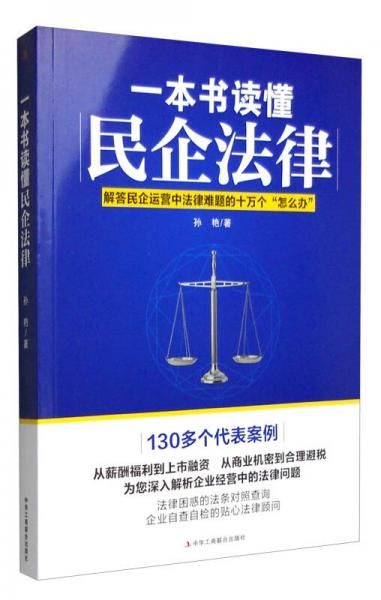 一本书读懂民企法律9787515816661