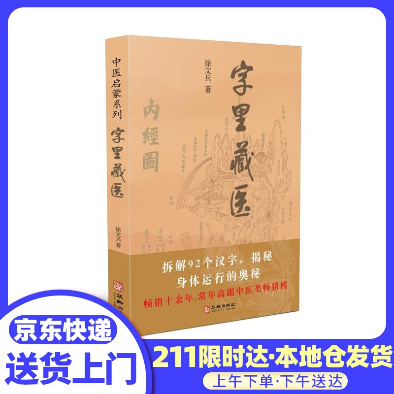 字里藏医 徐文兵 华龄出版社