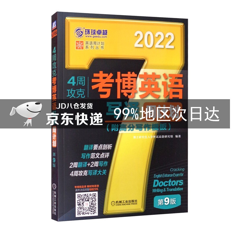 2022年4周攻克考博英语写译周计划 第9版