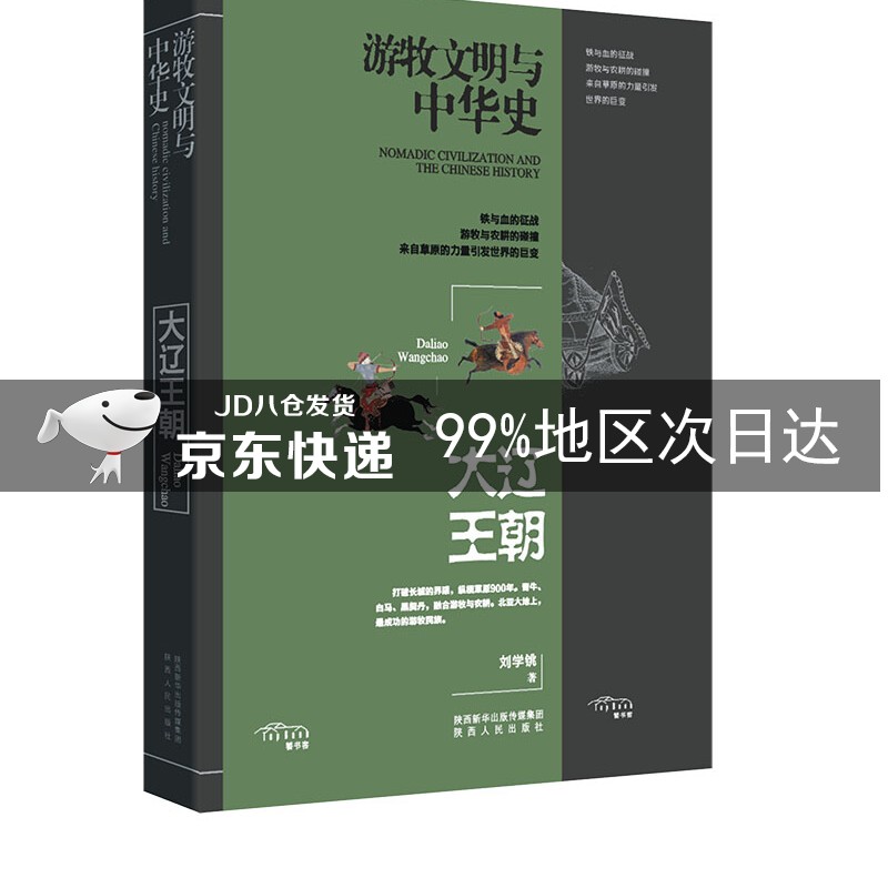 游牧民族与中华史：大辽王朝