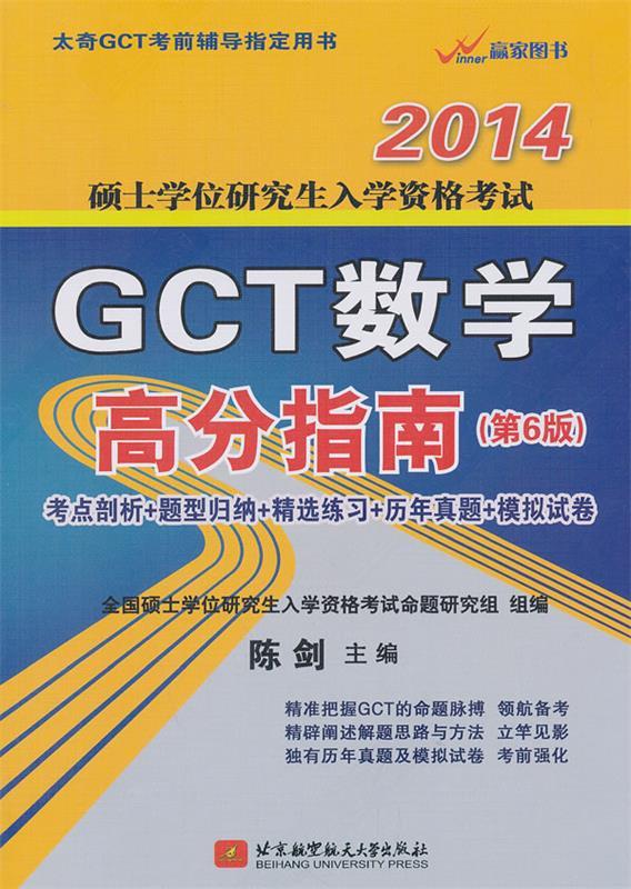 【现货】陈剑2014GCT数学高分指南