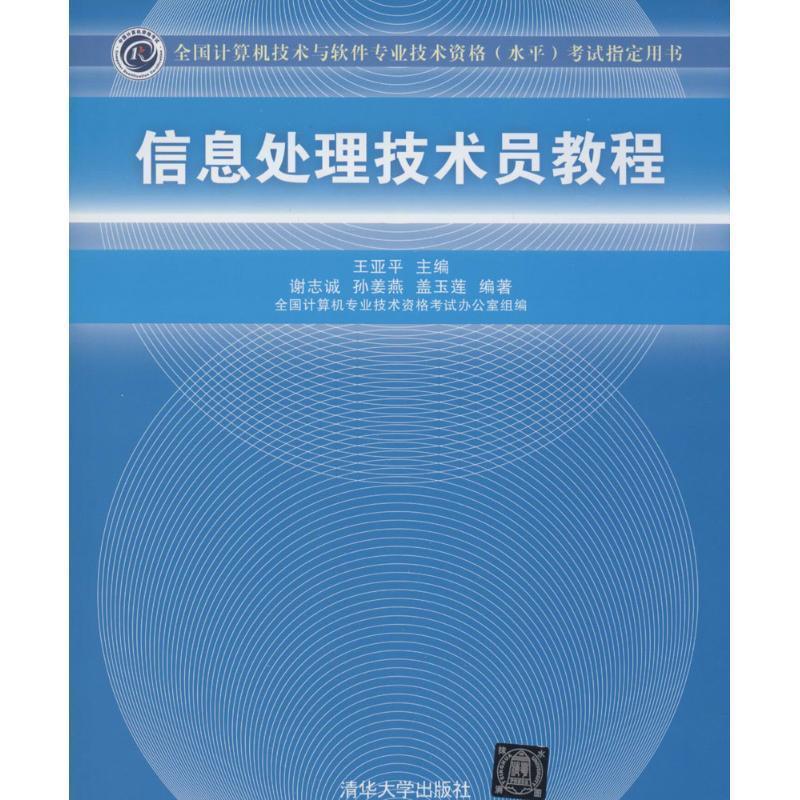 信息处理技术员教程 王亚平主编,谢志诚,孙姜燕,盖玉莲编著