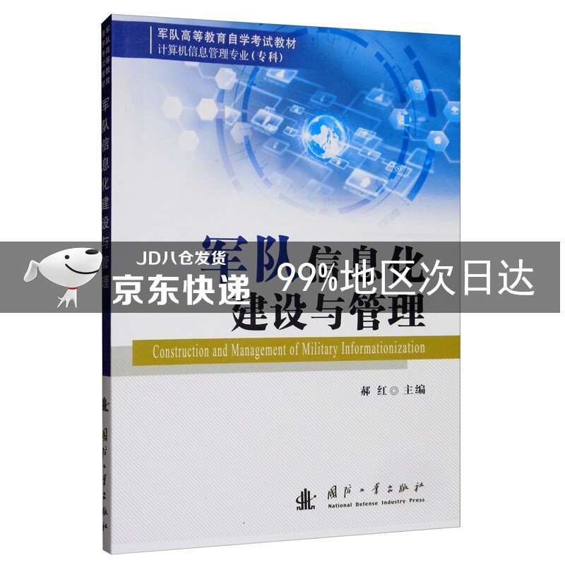 军队信息化建设与管理